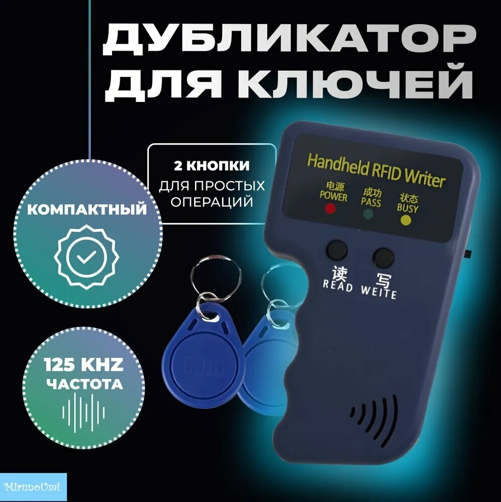 Дубликатор ключей домофона и магнитных карт универсальный / Копировщик дубликатор / Для копирования бесконтактных ключей и карт