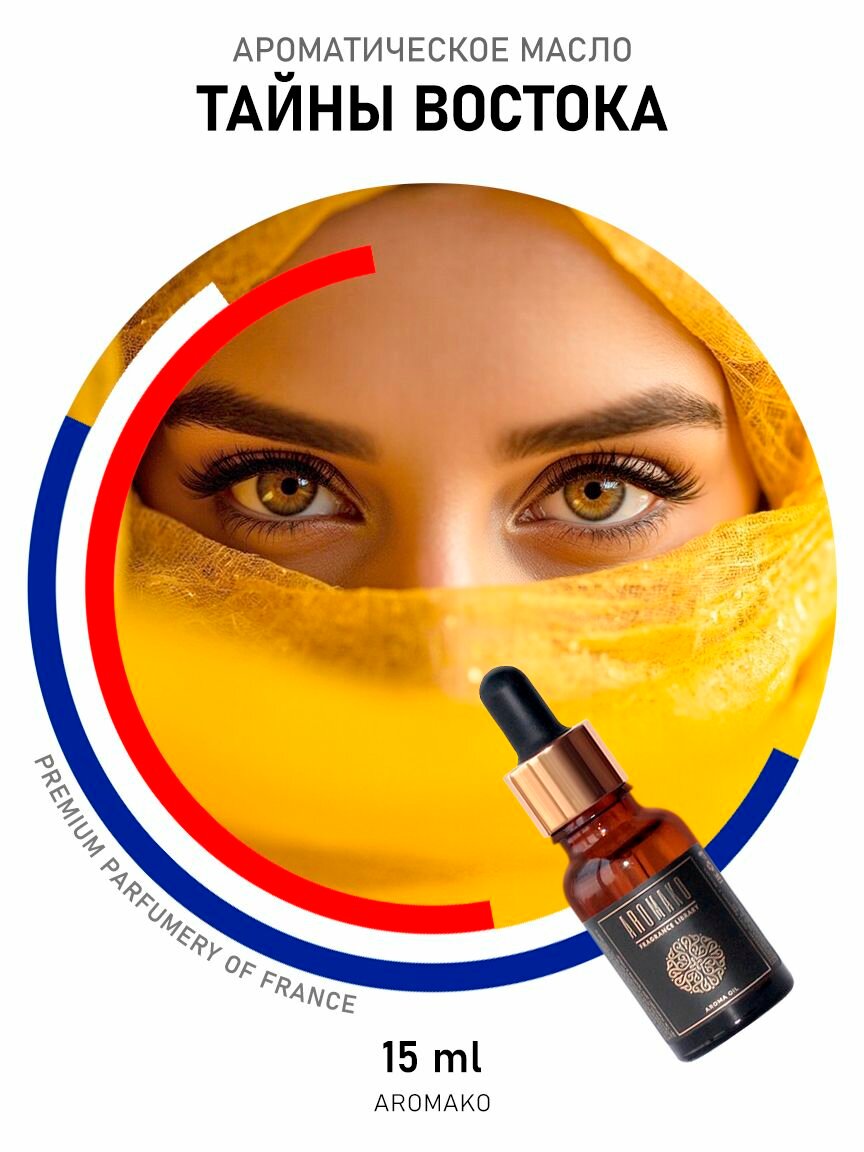 Аромамасло для духов, свечей и диффузора тайны востока, 15 ml