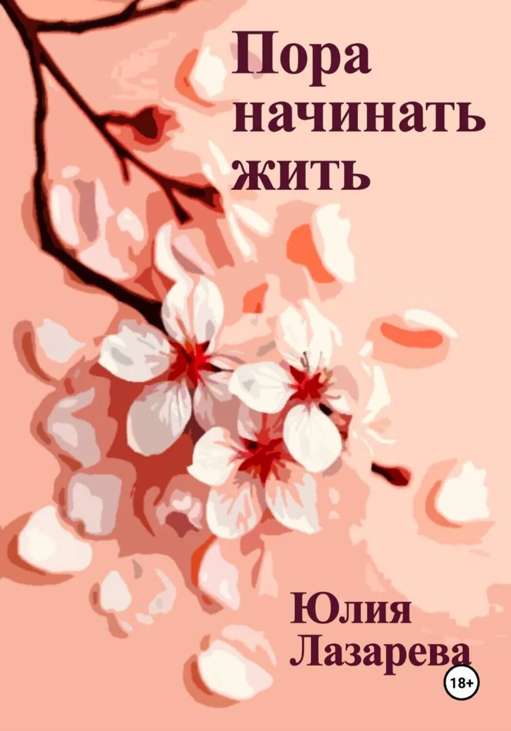 Пора начинать жить [Цифровая книга]