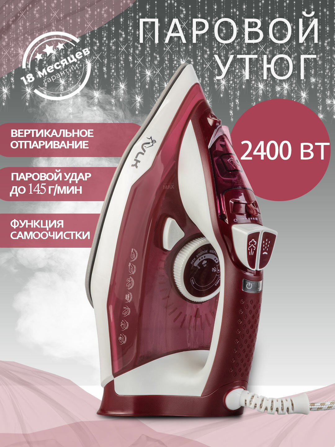 Утюг для одежды с автоотключением VLK Vesuvio 2300 / 2400 Вт