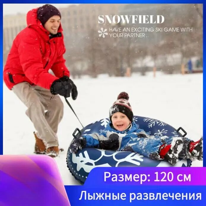 Тюбинг, диаметр: 120 см