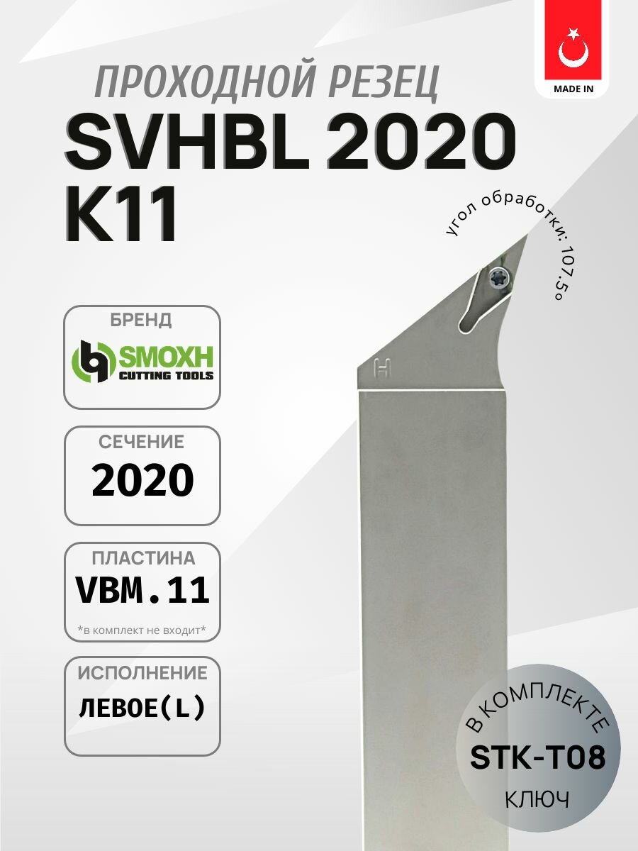 Державка проходная SVHBL 2020 K11 для наружного точения, исполнение Левое, от бренда SMOXH турецкое производство (VBM.1103.)