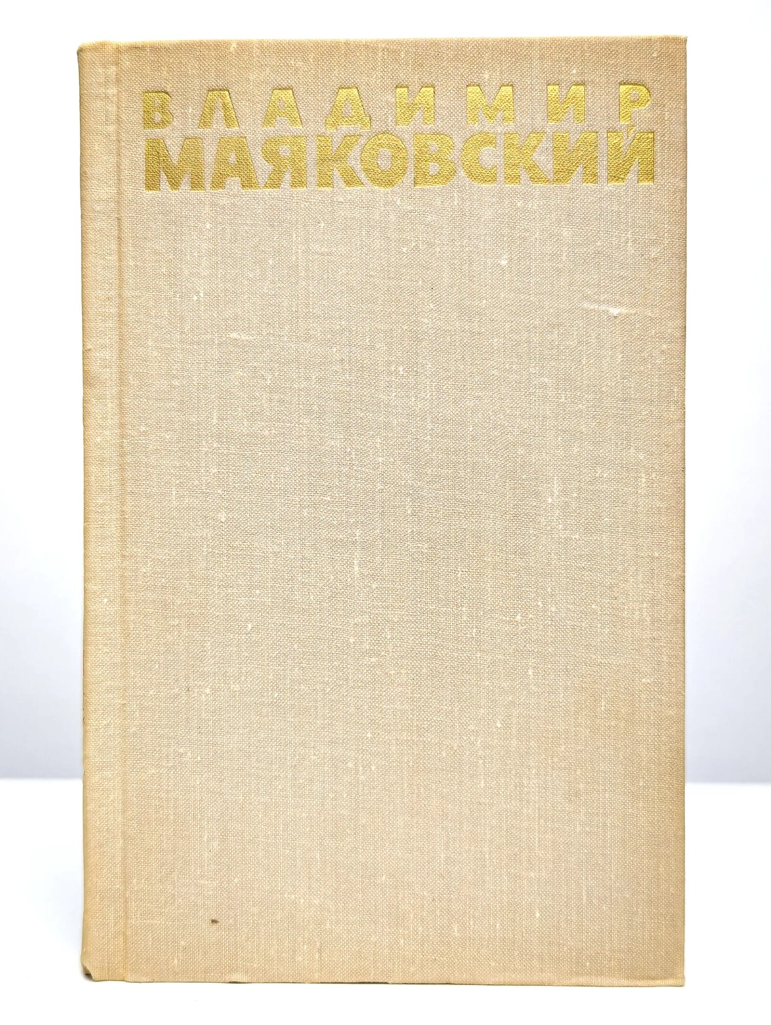 В. Маяковский. Собрание сочинений в 6 томах. Том 1 Маяковский Владимир Владимирович 1973