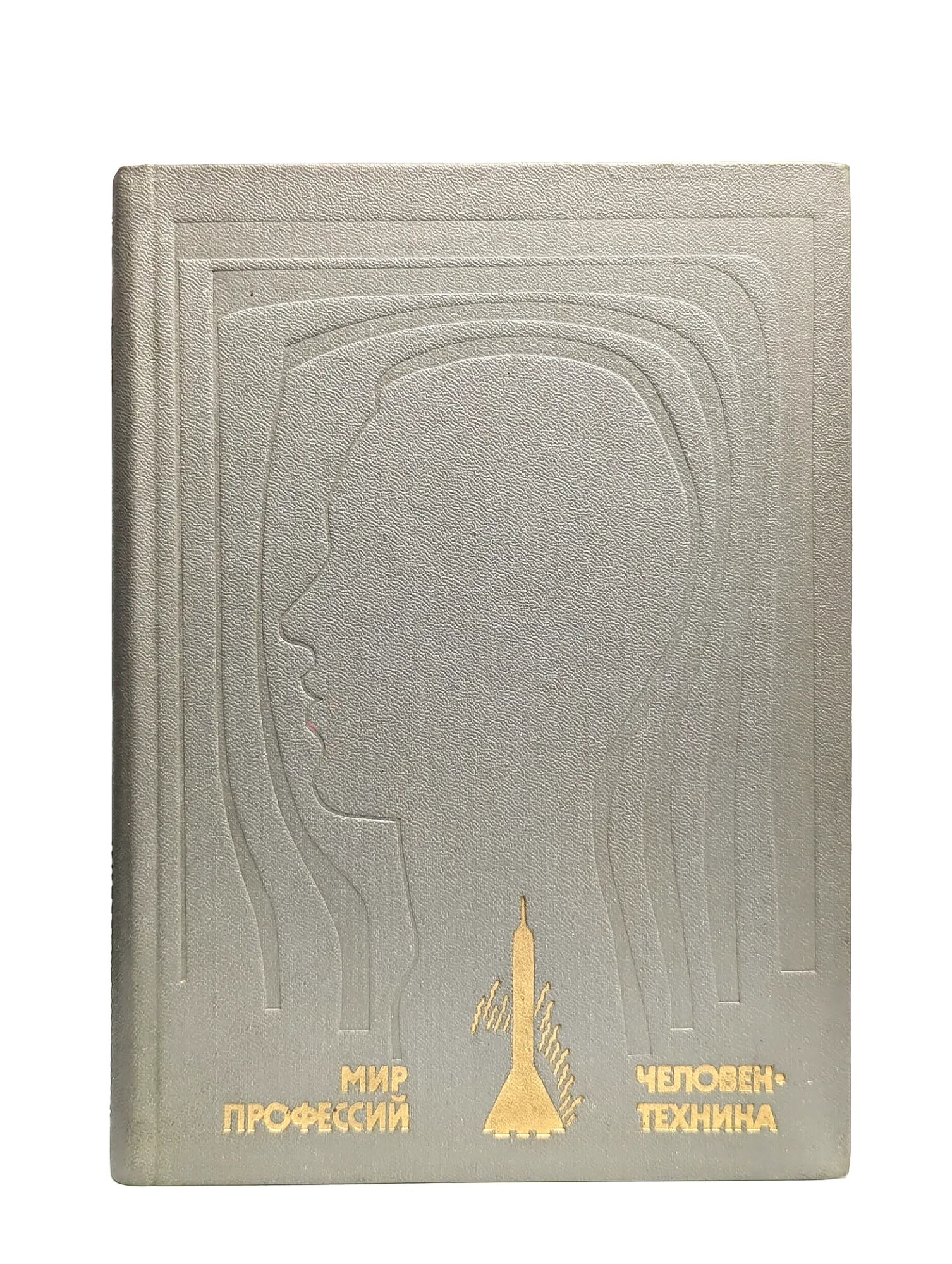 Мир профессий. Человек-техника 1987