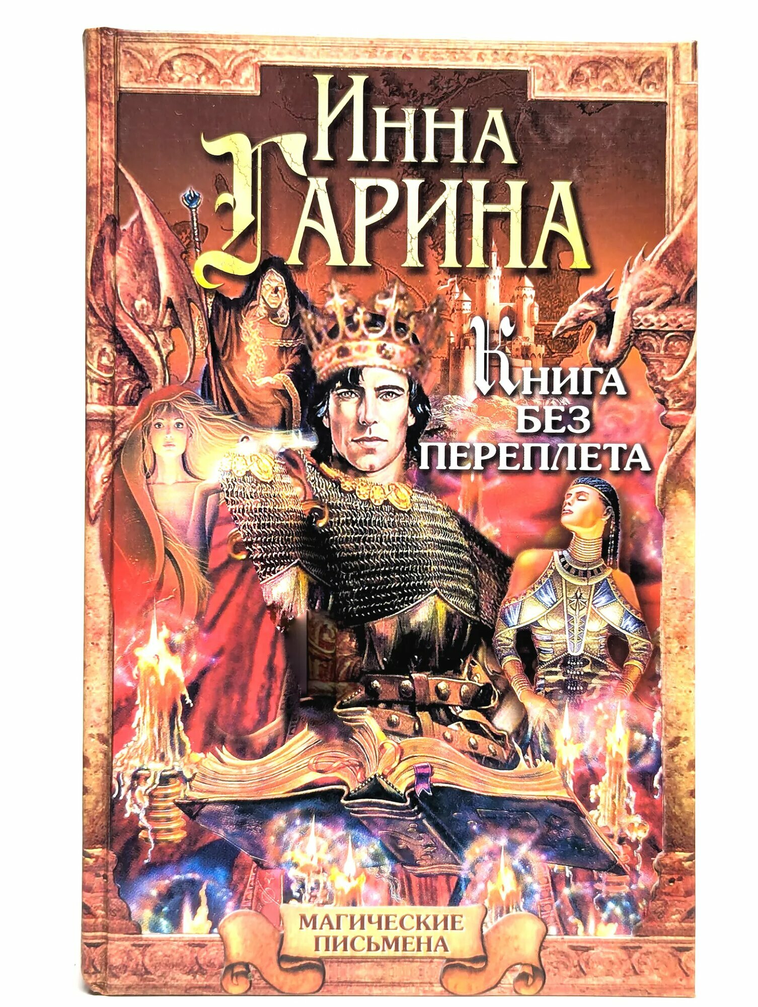 Книга без переплета Гарина Инна 2003