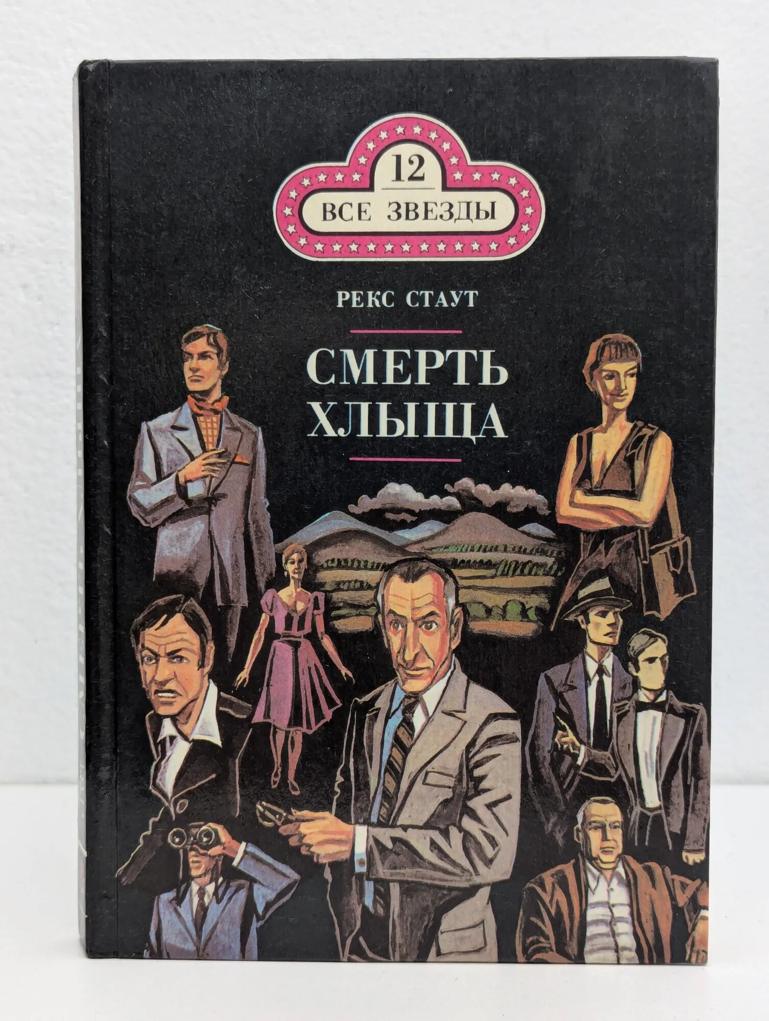 Смерть хлыща Стаут Рекс Тодхантер 1993