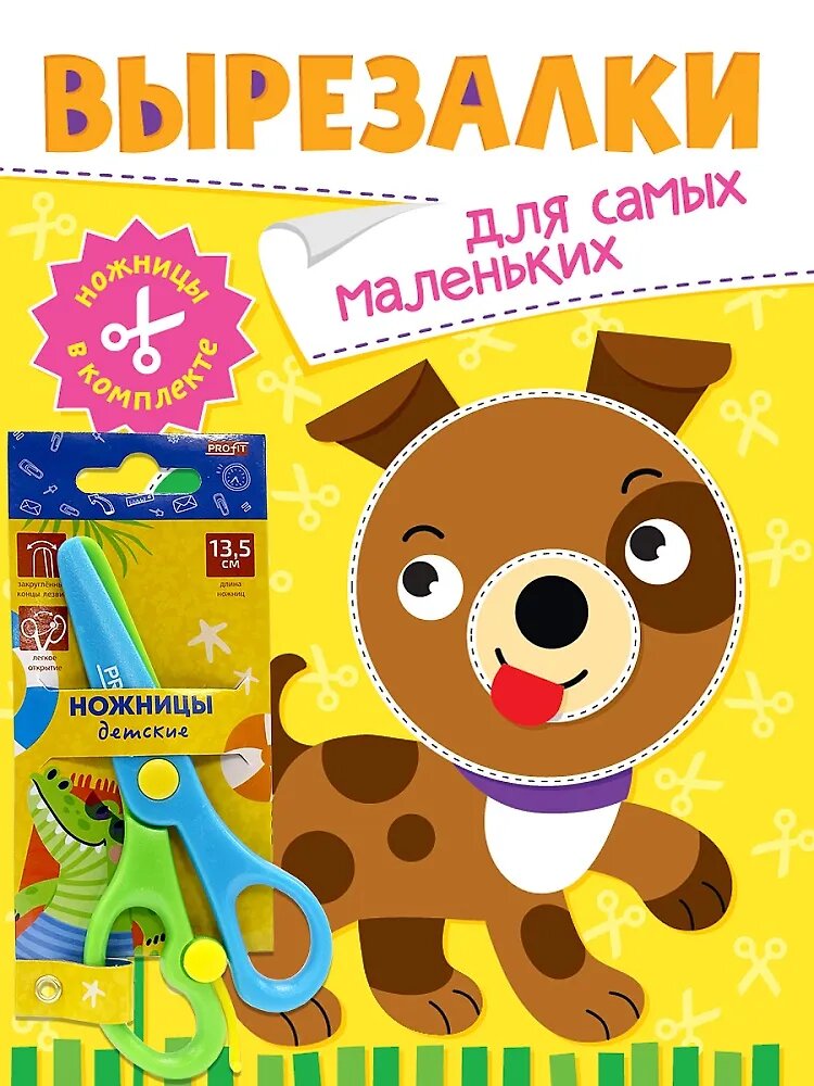 Вырезалки Проф-пресс с ножницами в комплекте, для самых маленьких, 2020 г (978-5-378-35346-0)