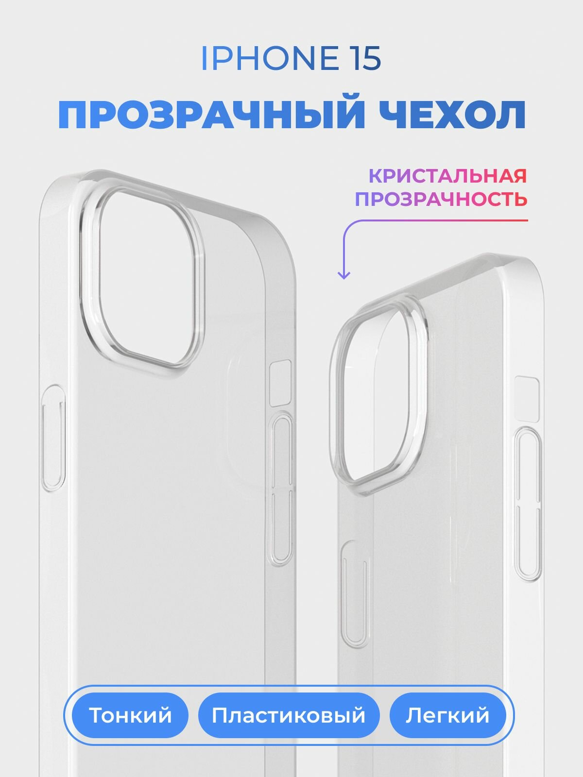 Чехол на Айфон 15 / iPhone 15 прозрачный, пластиковый, тонкий