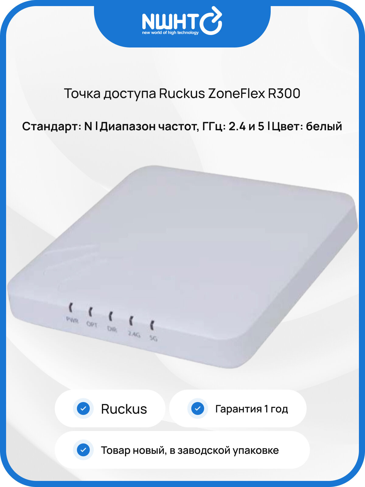 Точка доступа Ruckus ZoneFlex R300, Wi-Fi, 300 Мбит, 2.4/5 ГГц, DHCP-сервер, NAT, белый
