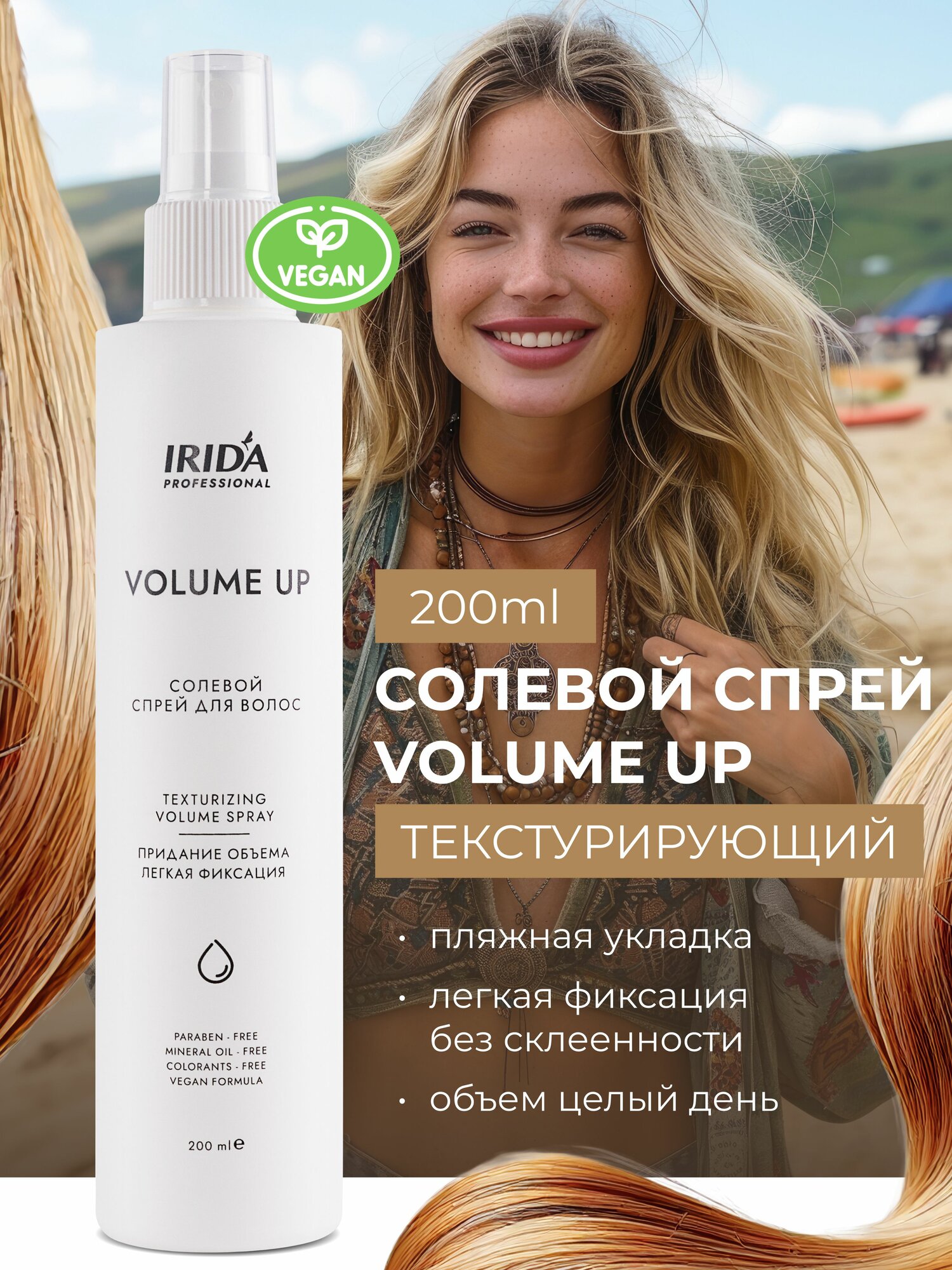 Солевой спрей для волос Irida Volume up для придания объёма, 200 мл, Ирида