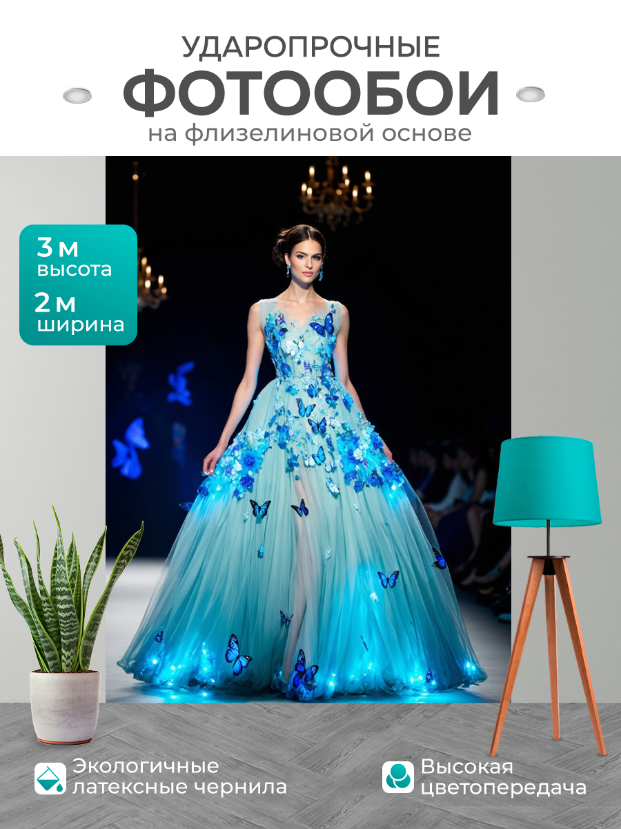 Фотообои моющиеся ударопрочные "Изображение модели на подиуме в ярком, сказочном платье, украшенном светящимися синими элементами и бабочками." 200x300 см. флизелиновые на стену