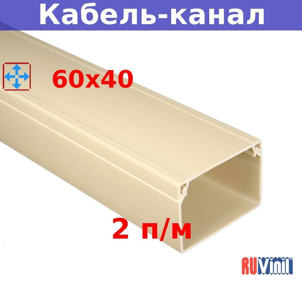 Кабель-канал RuVinil 60х40 мм, бежевый (2 п/м). двойная защелка