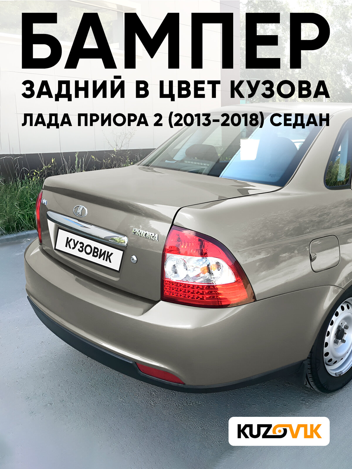 Бампер задний в цвет кузова для Лада Приора 2 (2013-2018) седан 290 - Южный крест - Серый