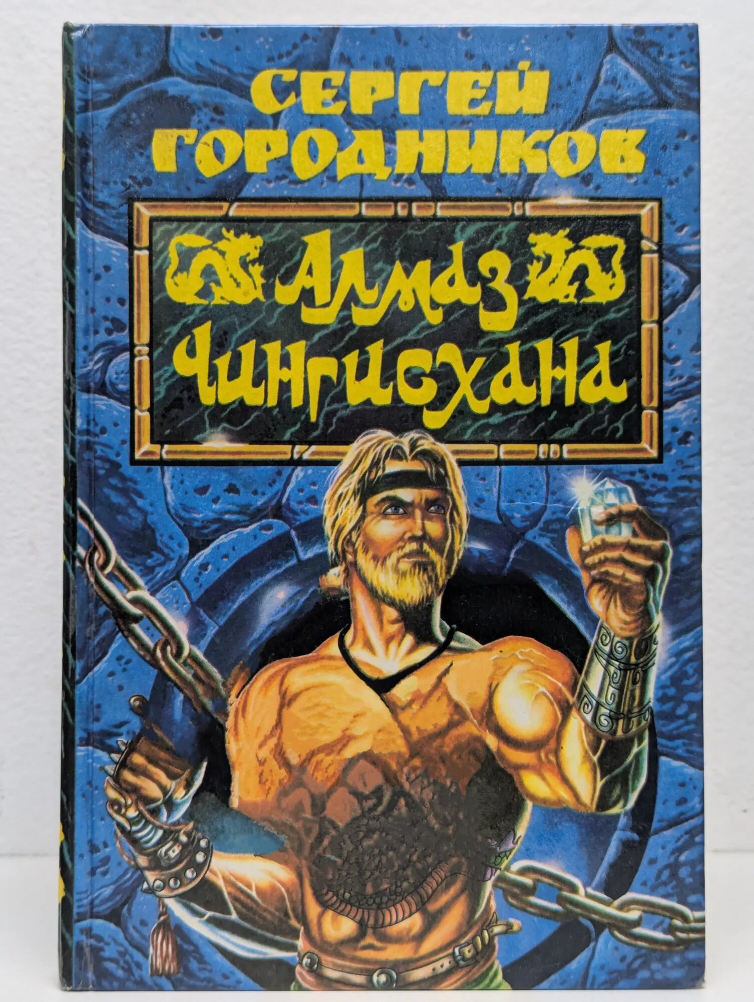 Алмаз Чингисхана Городников Сергей Васильевич 1993