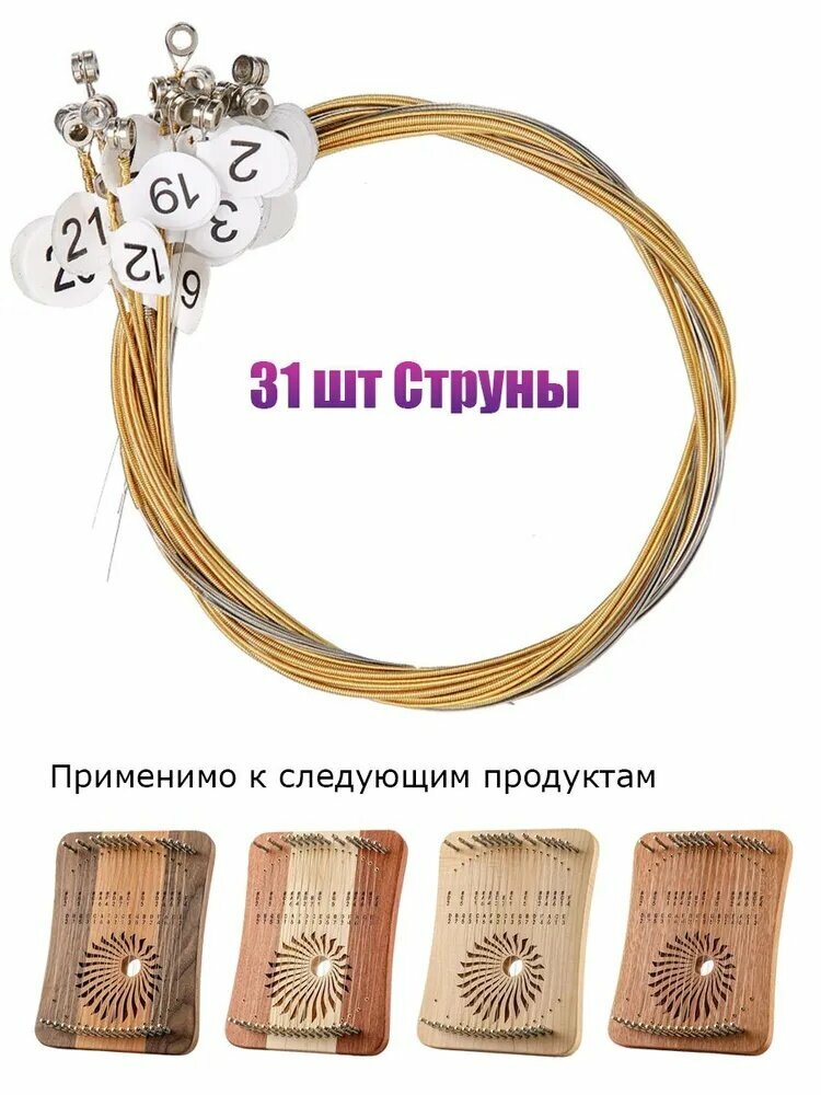 Харпика не калимба музыкальный инструмент Запасные струны 31 шт.