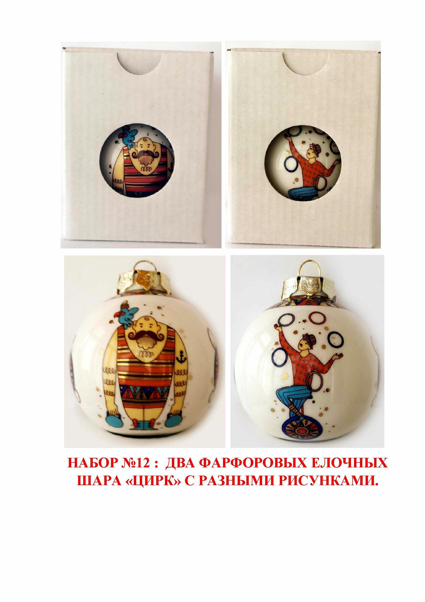 Набор фарфоровых елочных шаров "цирк" №12. Два шара: силач - медведица на велосипеде и жонглер-факир.