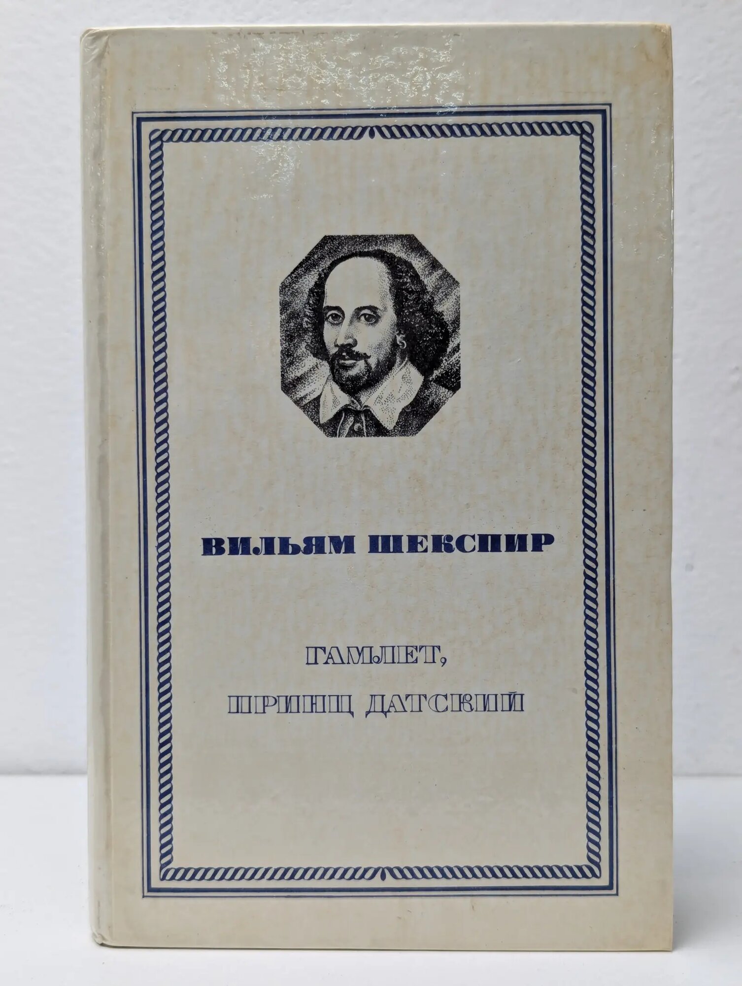 Гамлет, принц Датский Шекспир Вильям 1980