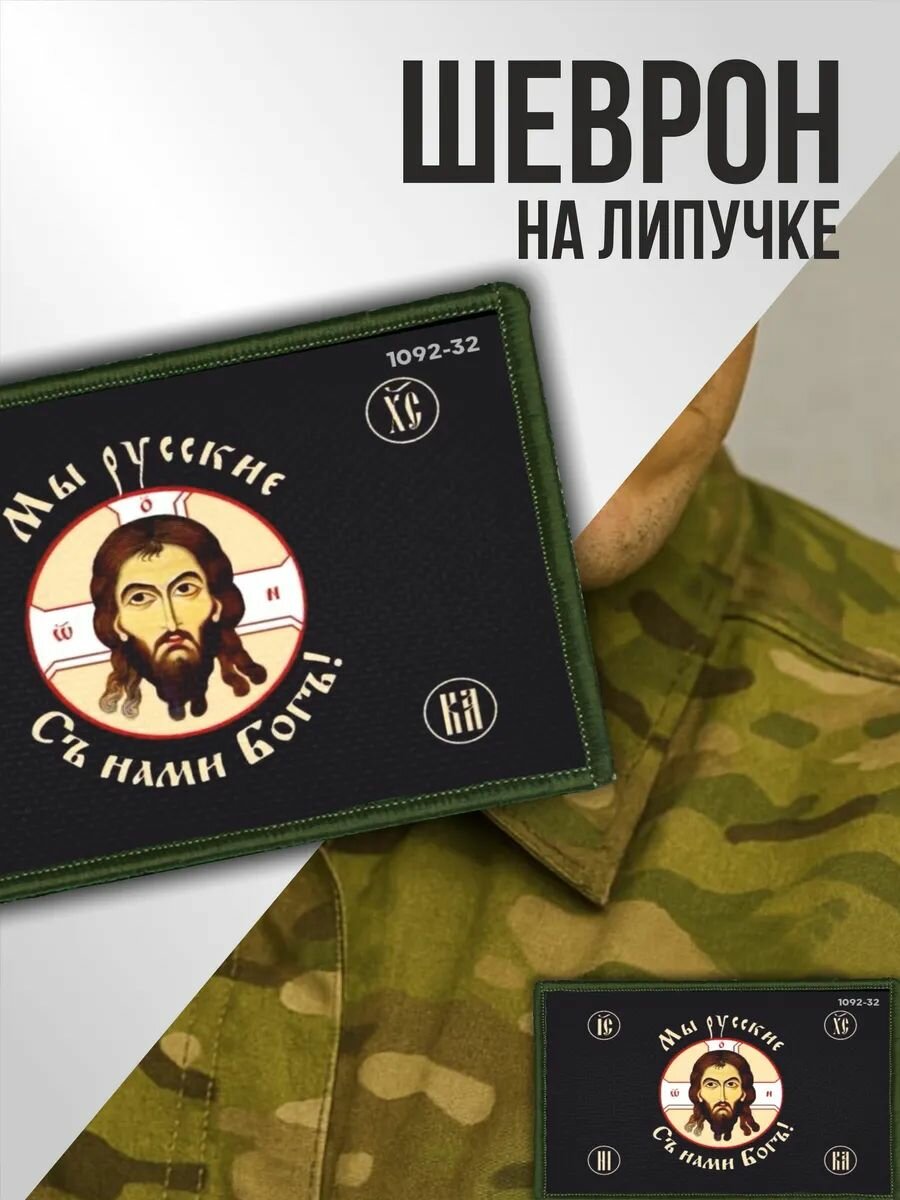Шеврон на липучке военный Мы русские с нами бог