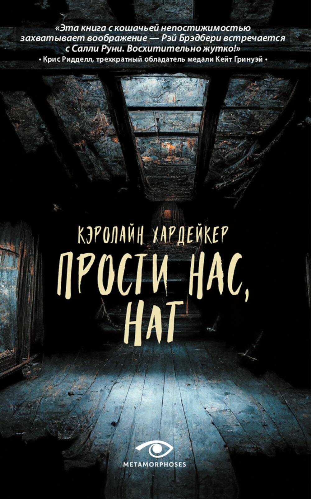 Книга "Прости нас, Нат"