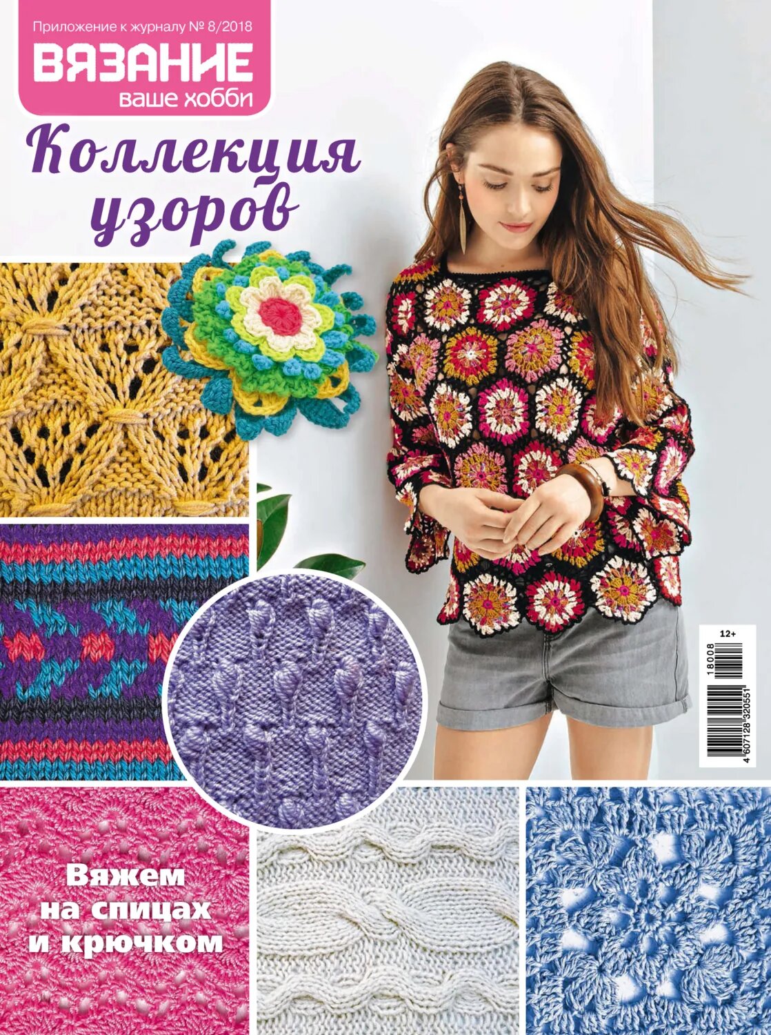Вязание – ваше хобби. Приложение №08/2018. Коллекция узоров [Цифровая книга]
