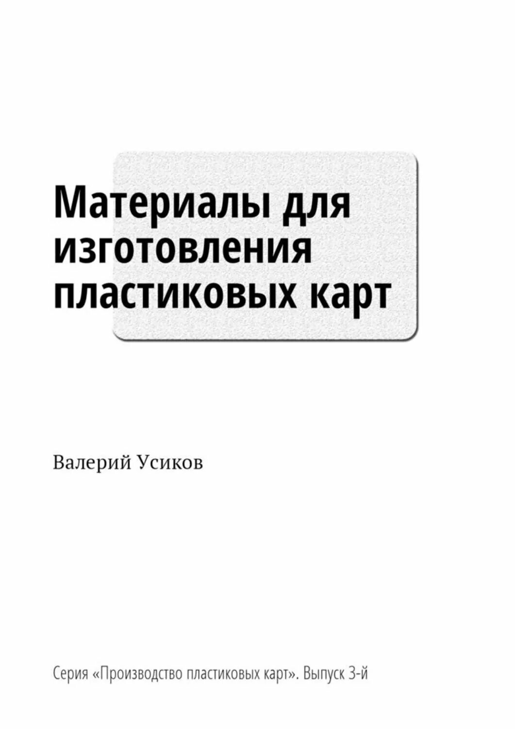 Материалы для изготовления пластиковых карт. Серия «Производство пластиковых карт». Выпуск 3-й [Цифровая книга]