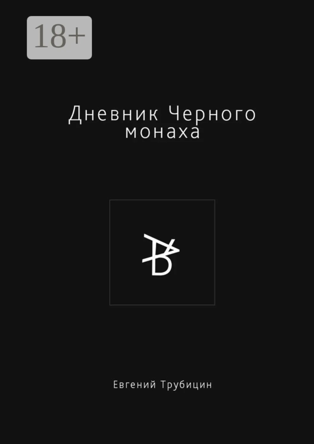 Дневник Черного монаха [Цифровая книга]