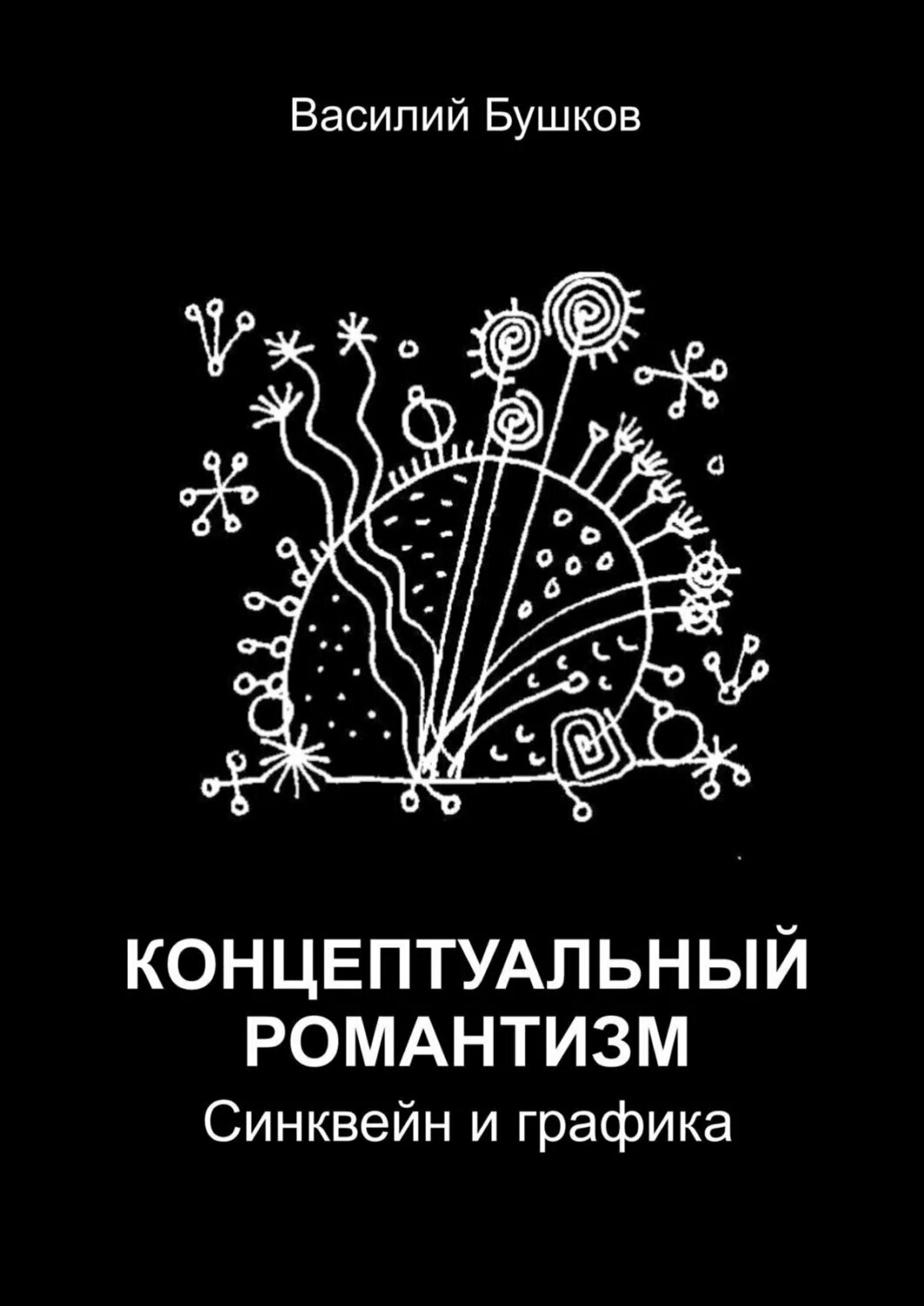 Концептуальный романтизм. Синквейн и графика [Цифровая книга]