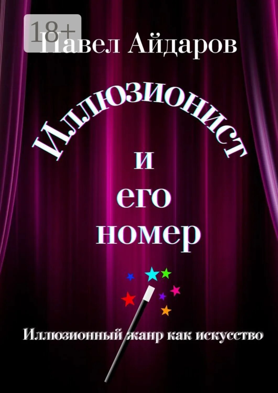 Иллюзионист и его номер. Иллюзионный жанр как искусство [Цифровая книга]