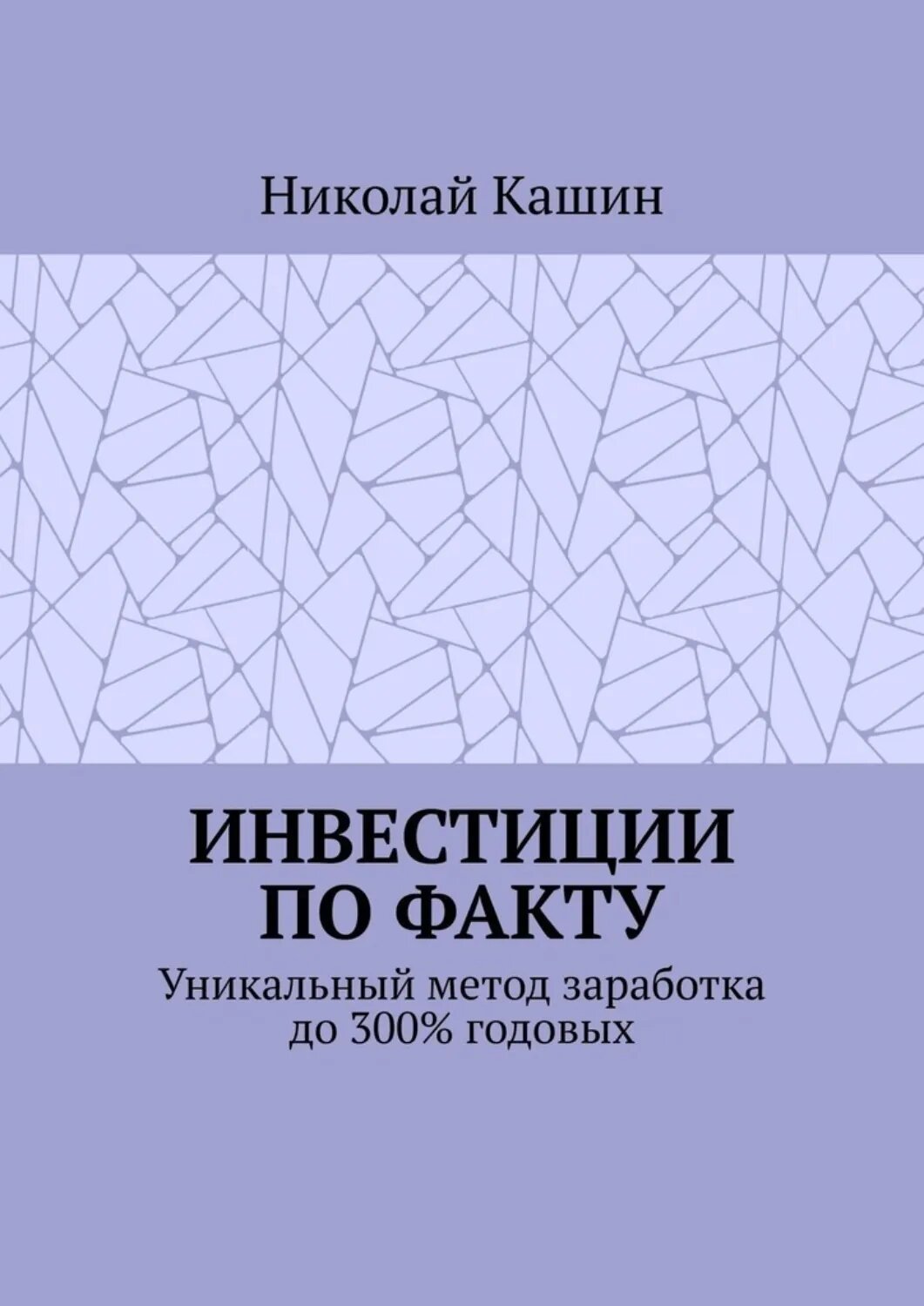 Инвестиции по факту. Уникальный метод заработка до 300% годовых [Цифровая книга]