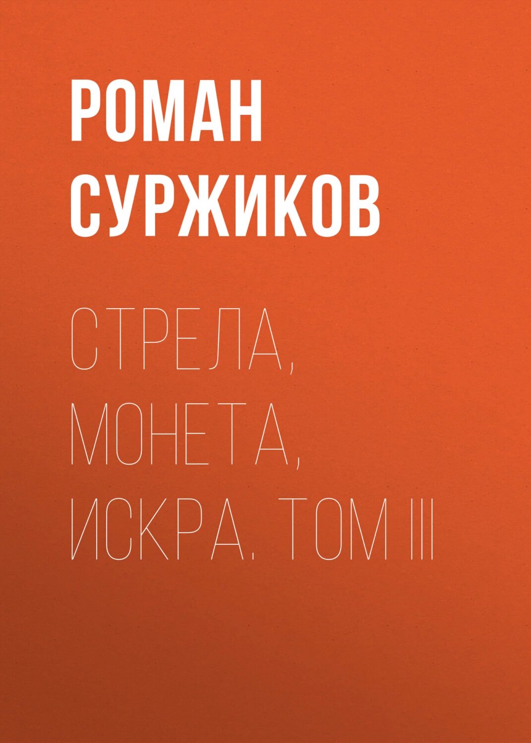 Стрела, монета, искра. Том III [Цифровая книга]