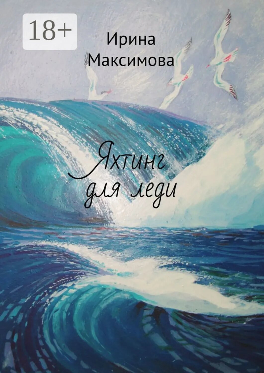 Яхтинг для леди [Цифровая книга]