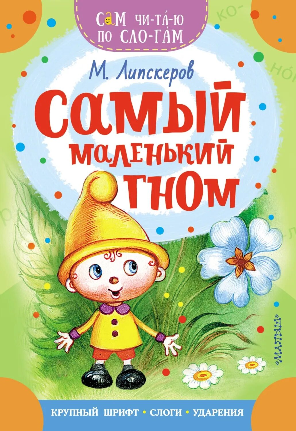 Самый маленький гном [Цифровая книга]