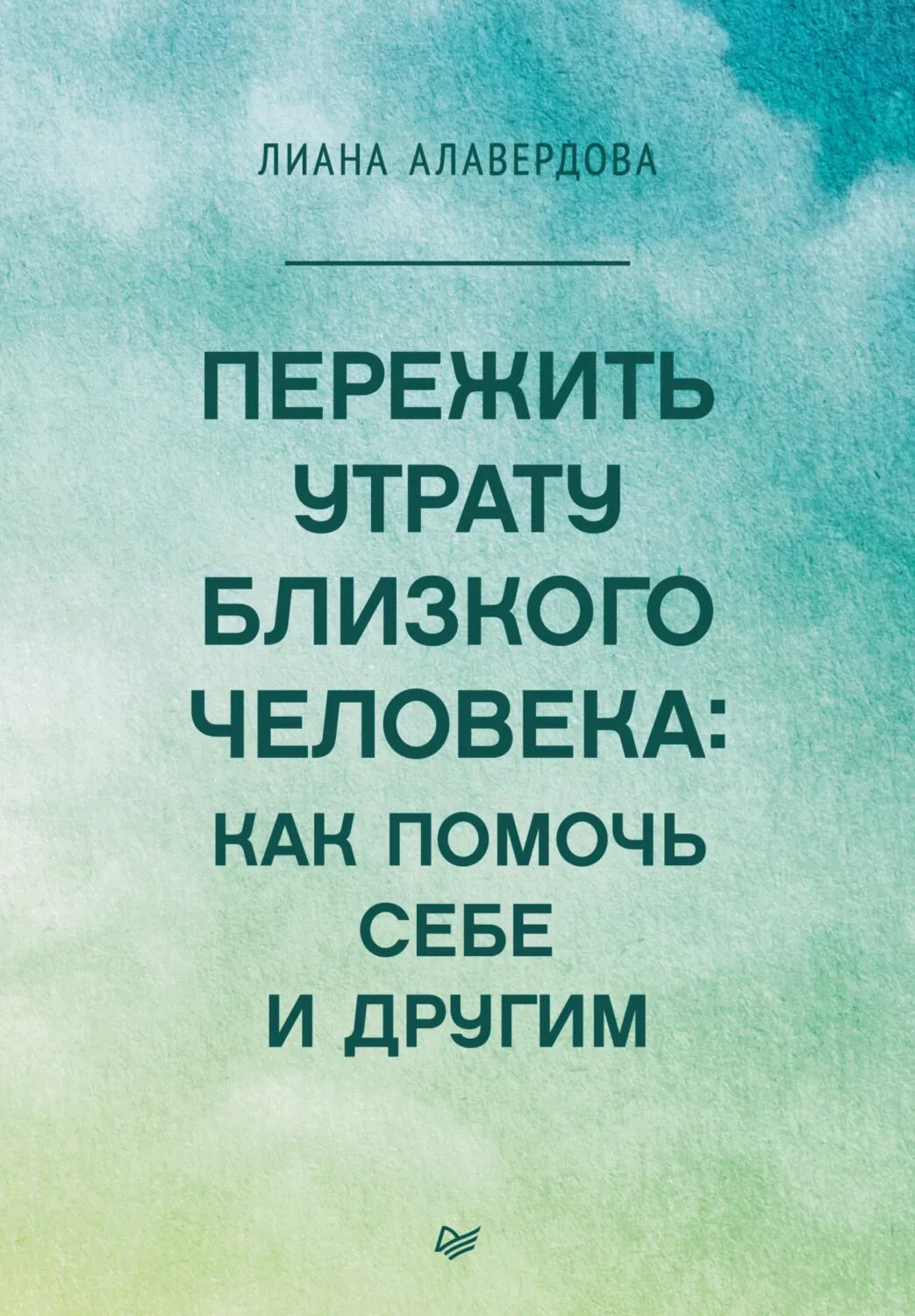 Пережить утрату близкого человека: как помочь себе и другим [Цифровая книга]