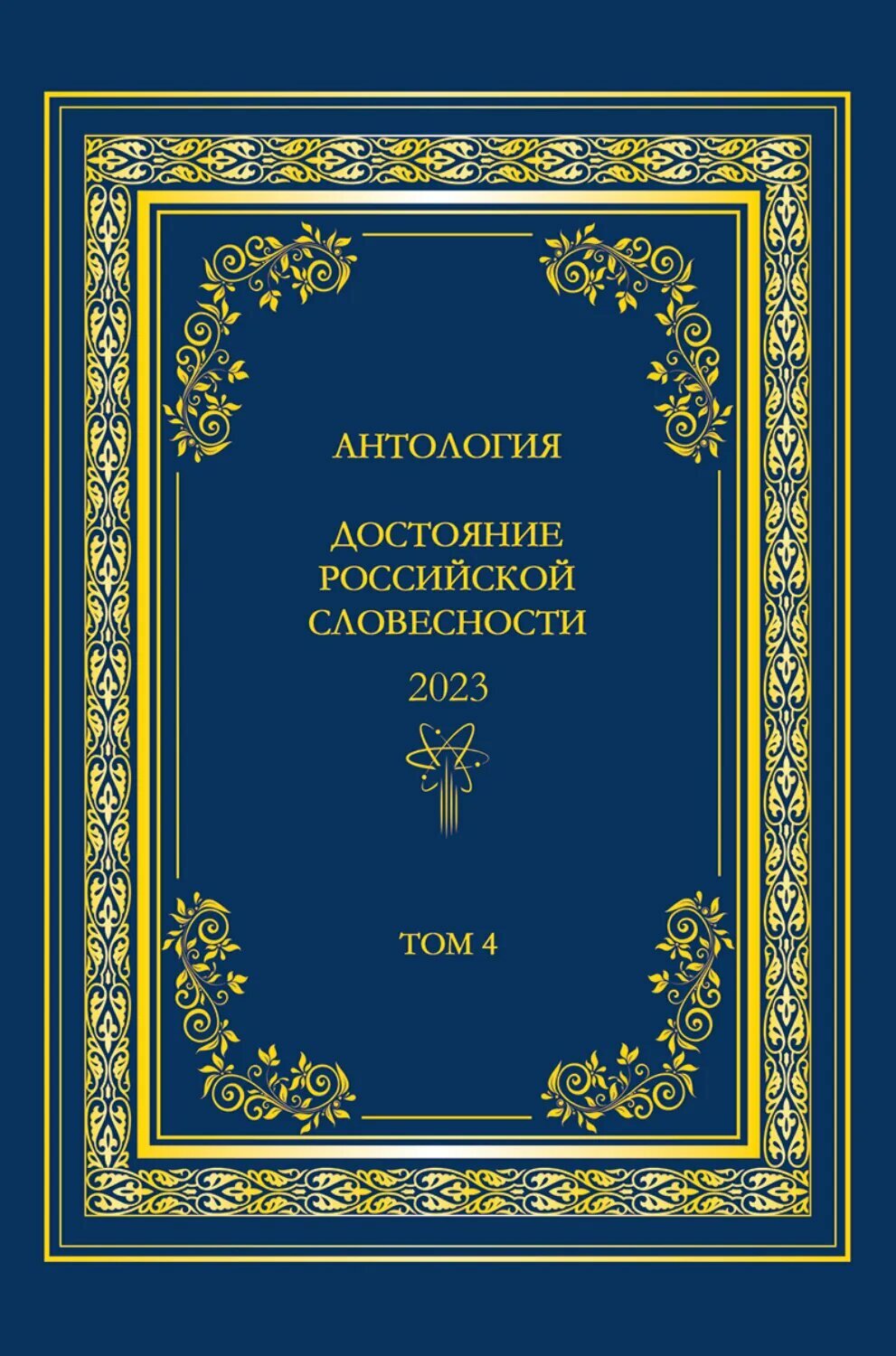 Антология. Достояние Российской словесности 2023. Том 4 [Цифровая книга]