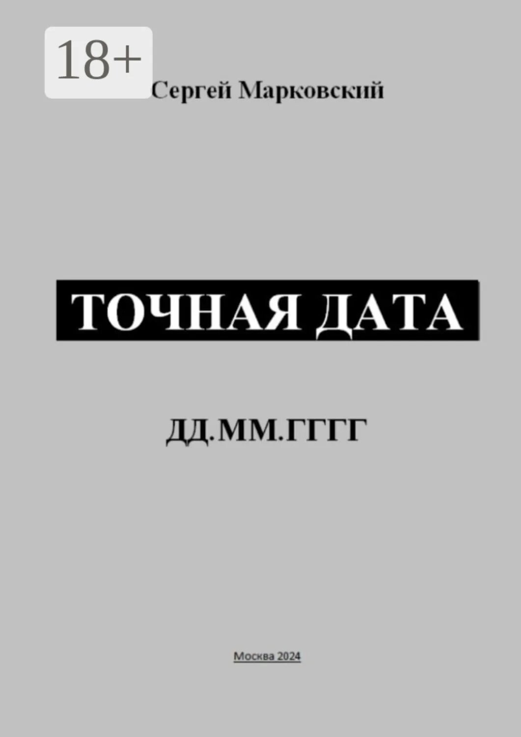 Точная дата [Цифровая книга]