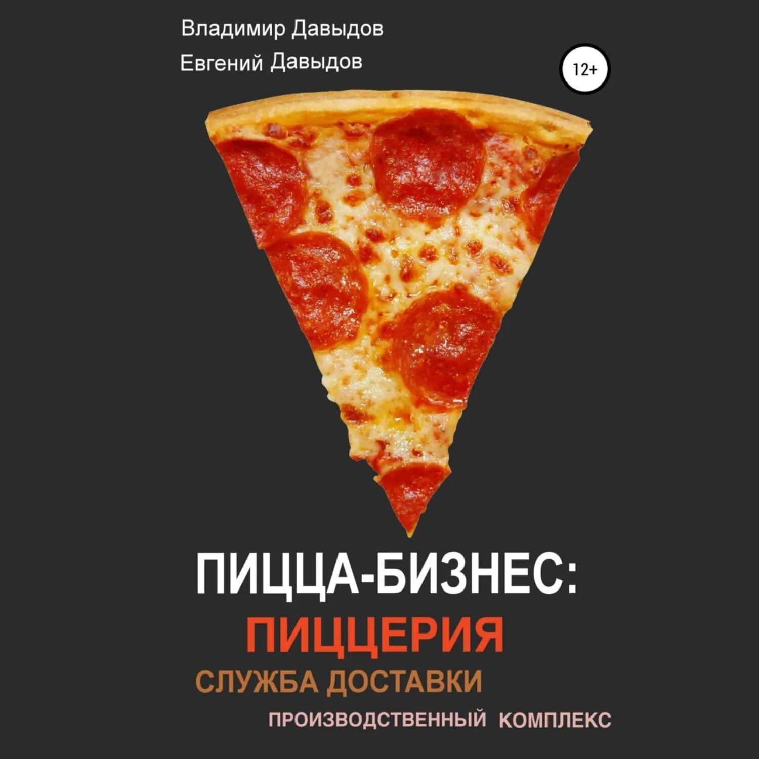 Пицца-бизнес: пиццерия, служба доставки, производственный комплекс [Аудиокнига]