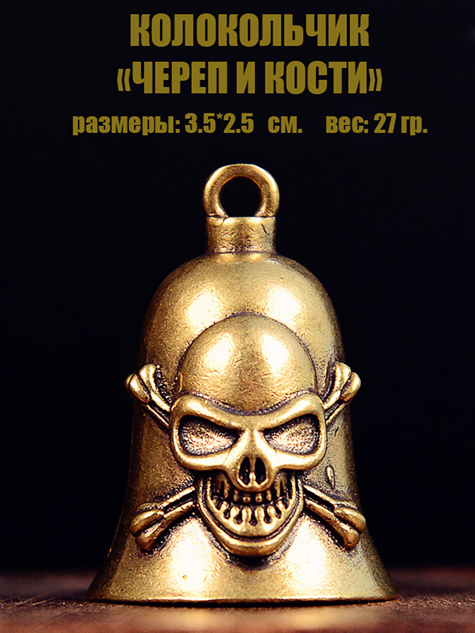 Колокольчик "Череп и кости", бронза (3.5*2.5 см.)
