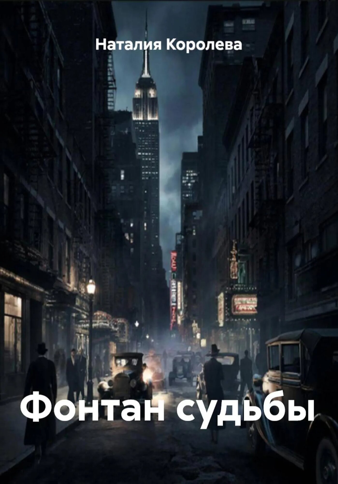 Фонтан судьбы [Цифровая книга]