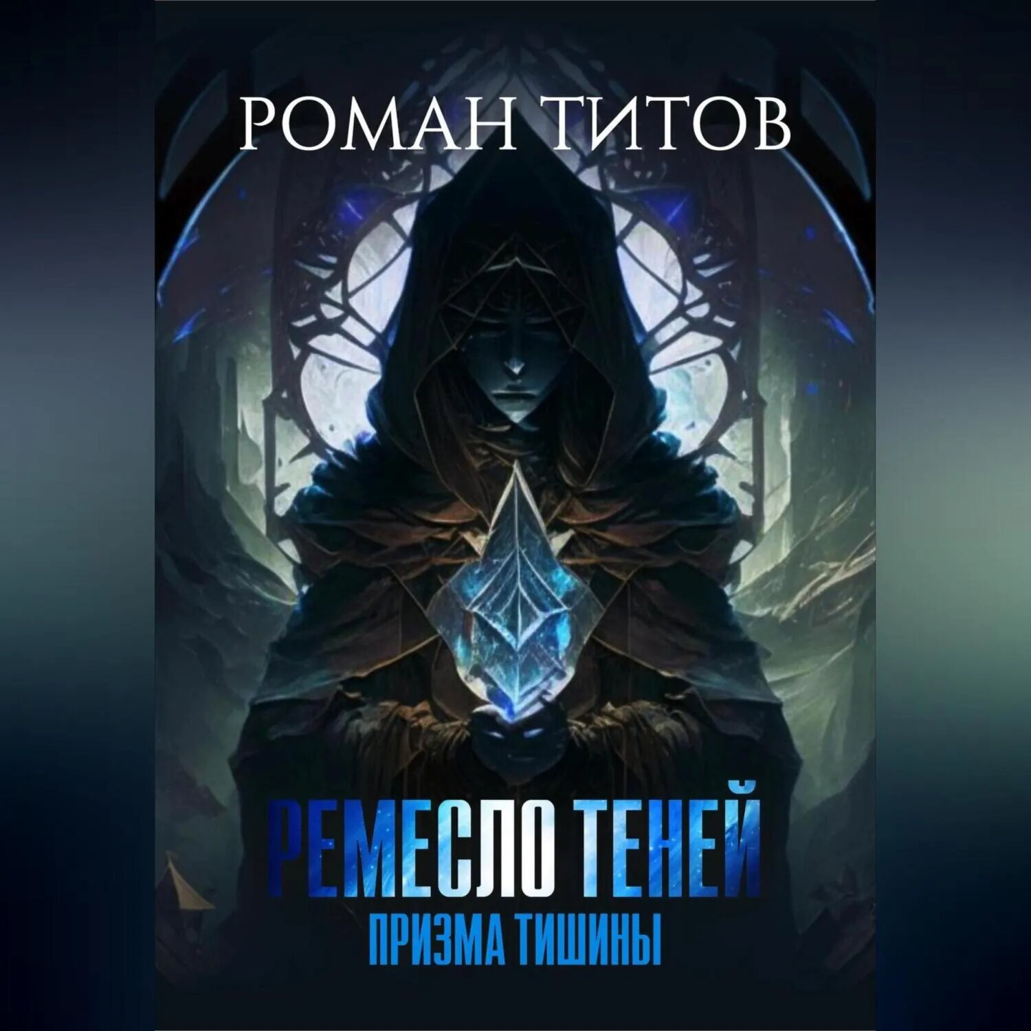 Ремесло Теней. Призма тишины [Аудиокнига]