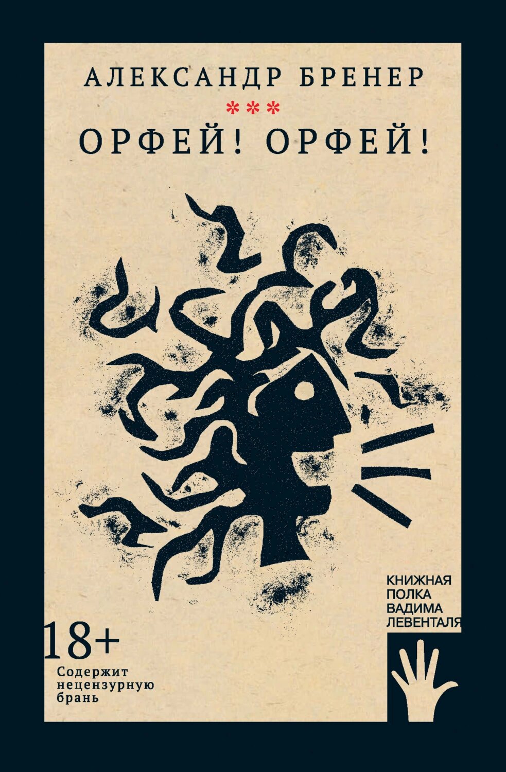 Орфей! Орфей! [Цифровая книга]