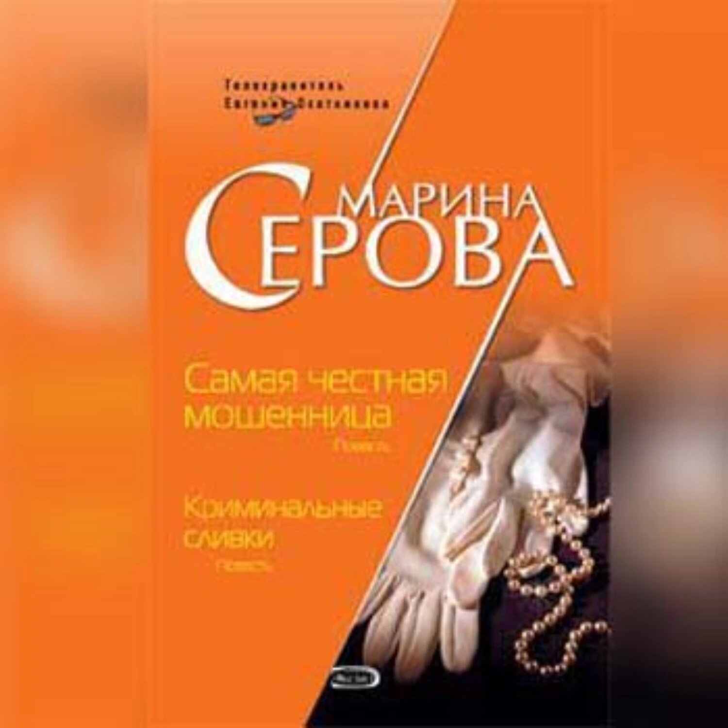 Самая честная мошенница [Аудиокнига]