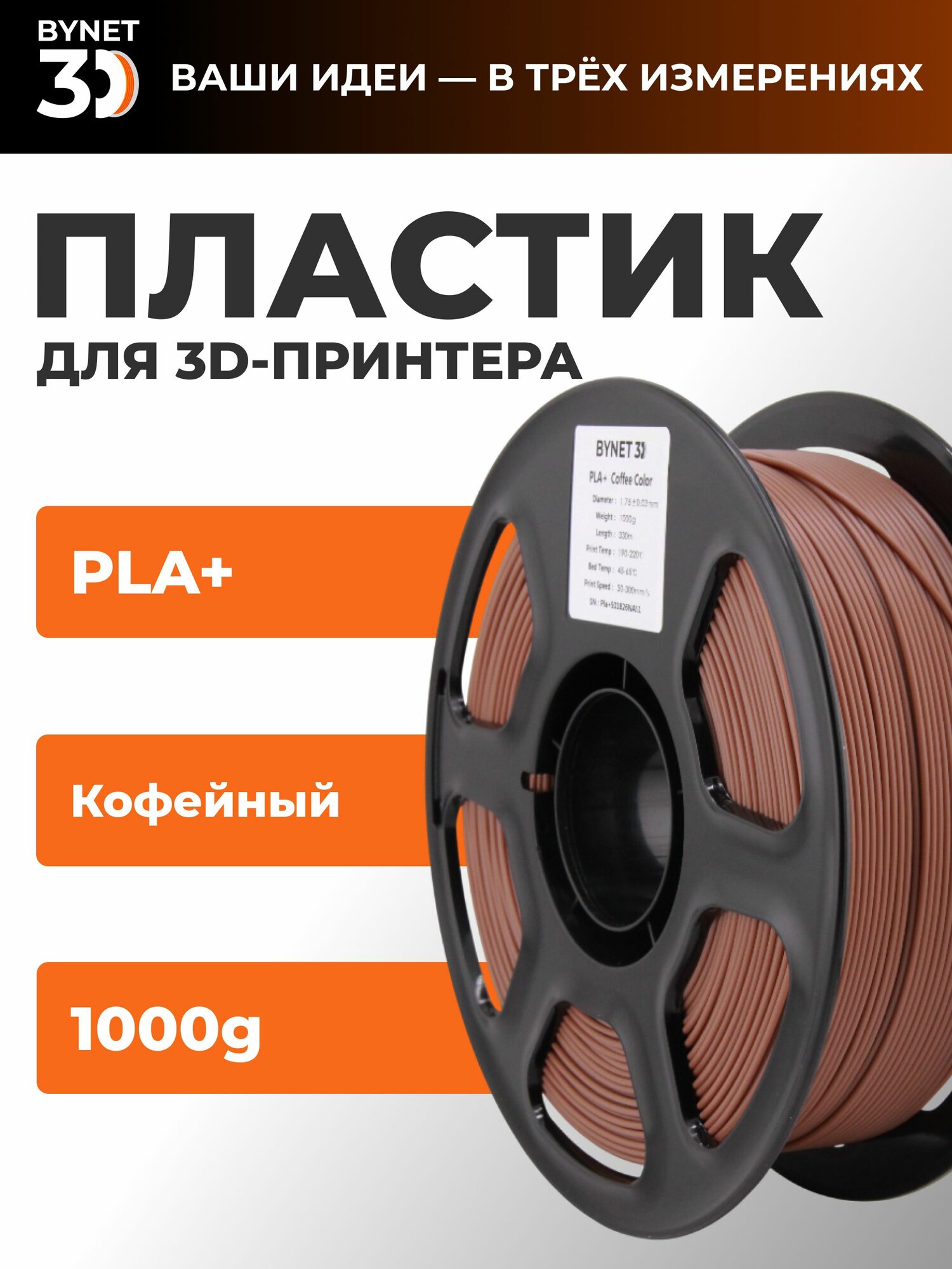 Пластик для 3D принтера BYNET3D PLA + Coffe (BN_PLA10_CO)