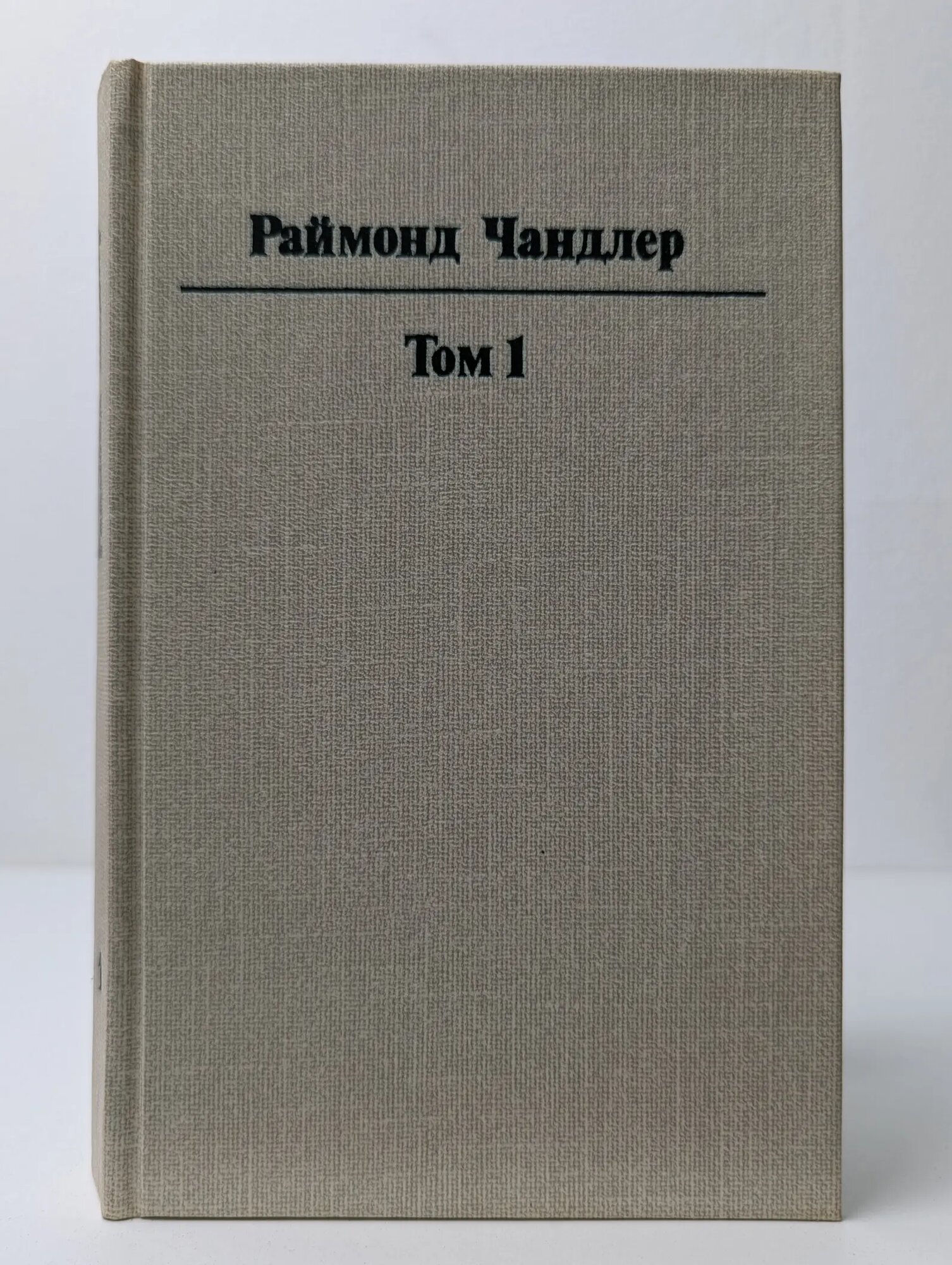 Раймонд Чандлер. Полное собрание сочинений в 8 томах. Том 1 Чандлер Раймонд 1992