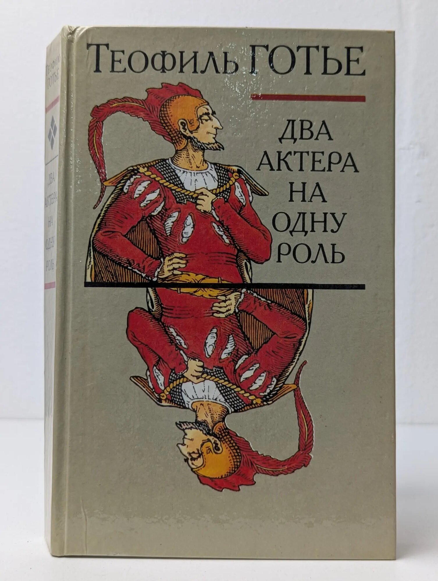 Два актера на одну роль Готье Теофиль 1991