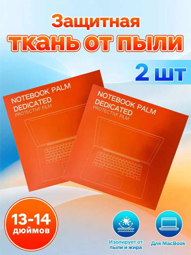 Защитная микрофибровая салфетка 2 шт для MacBook 13 и 14 дюймов ультратонкая моющаяся ткань для клавиатуры и экрана, помогает избежать пыли и царапин
