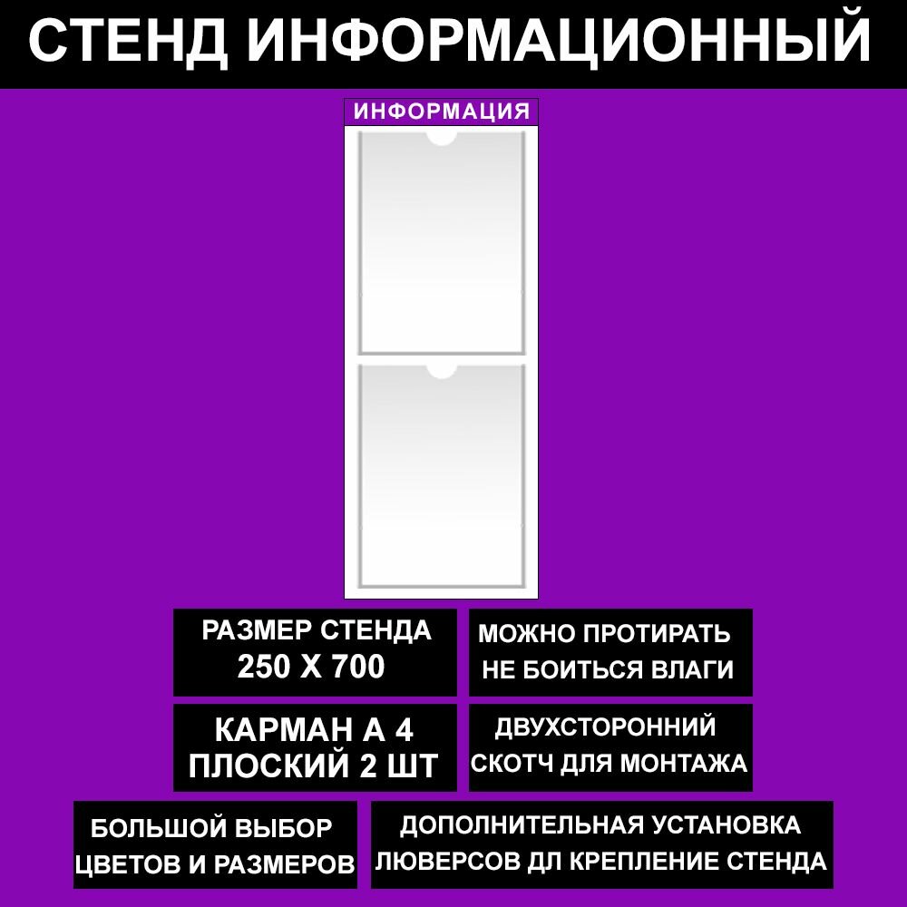Стенд информационный фиалетовый, 250х700 мм, 2 кармана А4 (доска информационная, уголок покупателя)