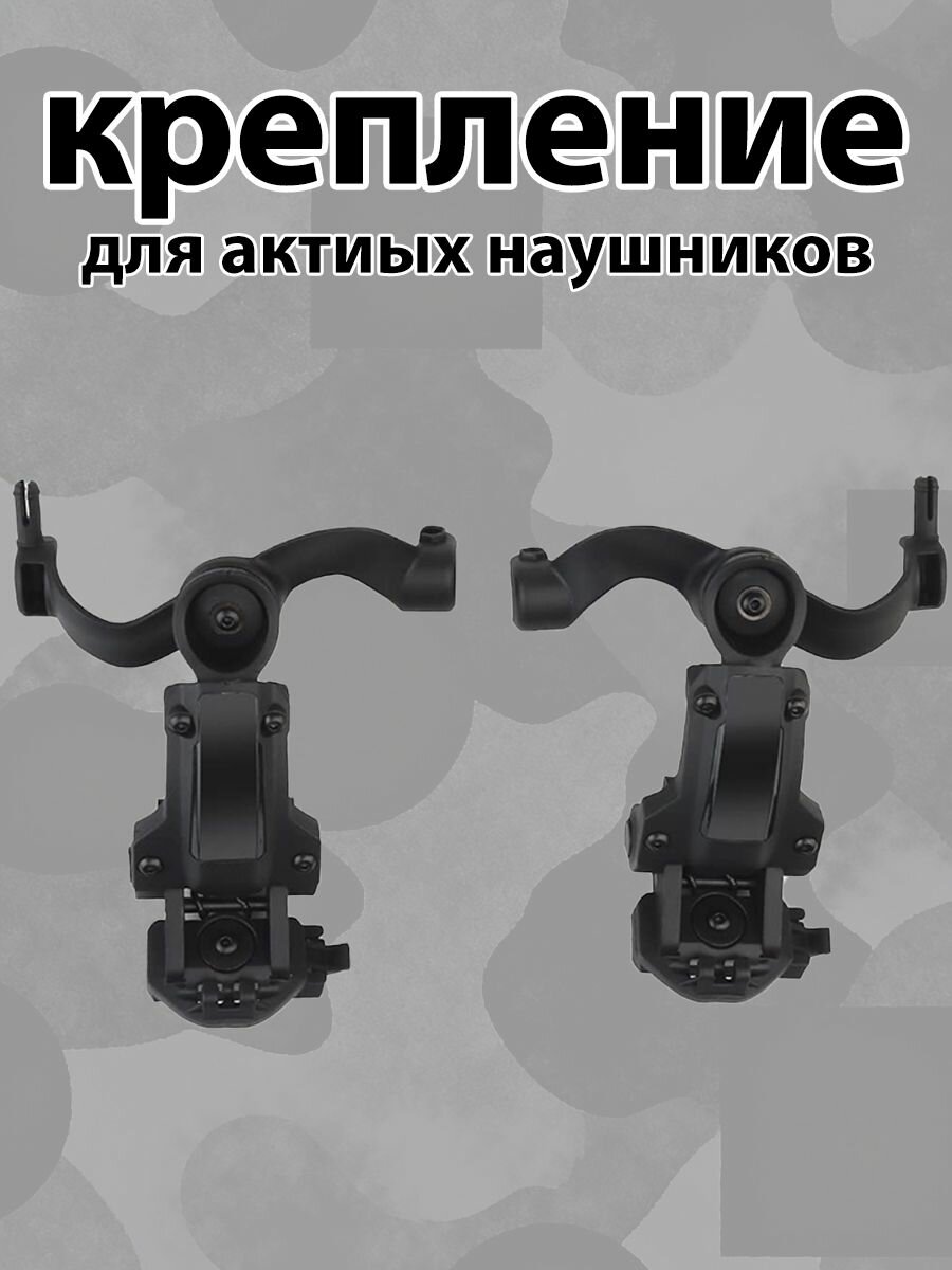 Комплект креплений активных наушников Earmor на тактический шлем