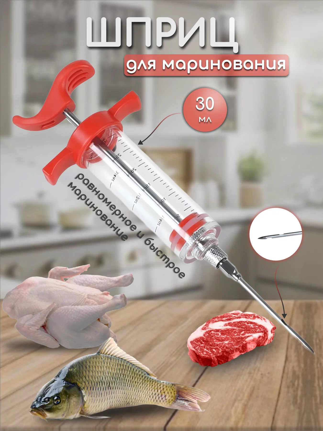 Шприц кухонный, для маринования, красный, для мяса, курицы, рыбы
