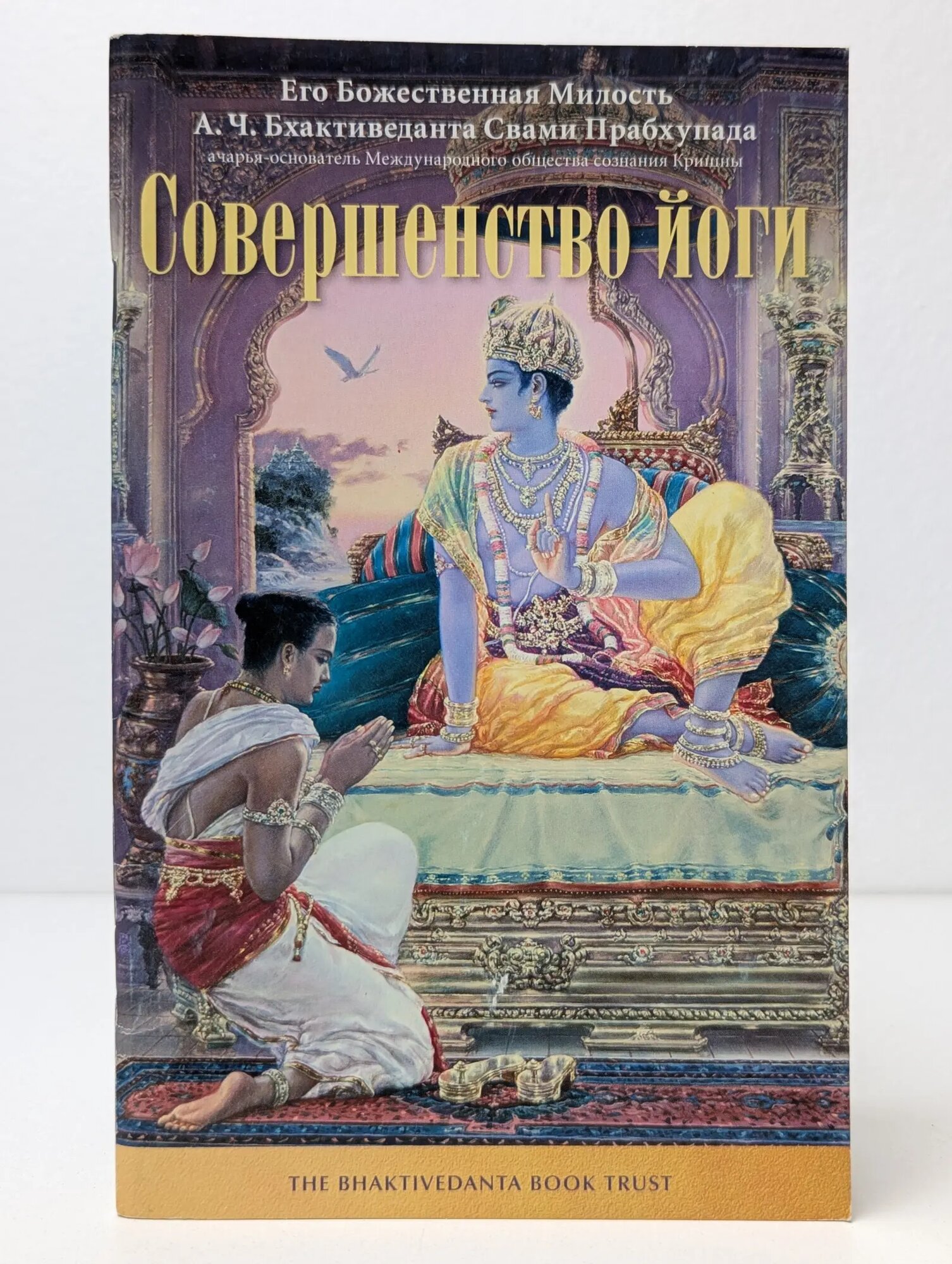 Совершенство йоги Бхактиведанта Свами Прабхупада Абхай Чаранаравинда 1993