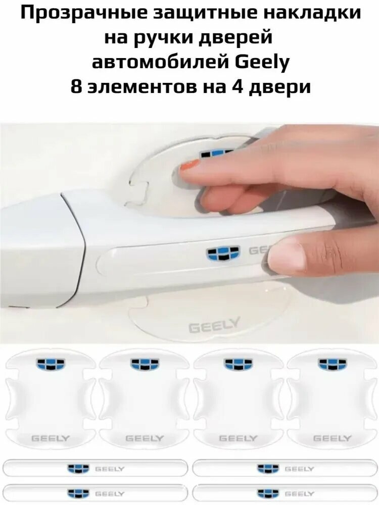 Ручка дверная автомобильная, арт. Защитные накладки на ручки дверей Geely, 8 шт.